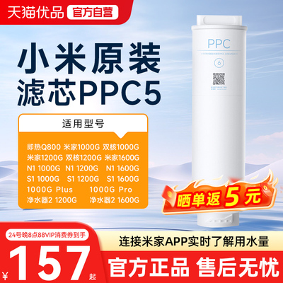 小米米家净水器PPC5复合滤芯原装适用于Q800/1000G/1200G/1600G