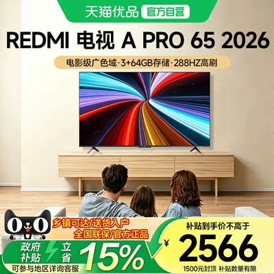 小米REDMI电视A Pro65英寸 288Hz高刷护眼4K高清【2026升级款】