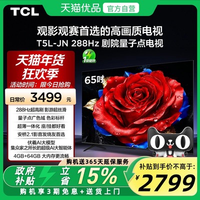 TCL电视 65T5L-JN 65英寸 288Hz高刷 QLED量子点灵控系统超薄电视