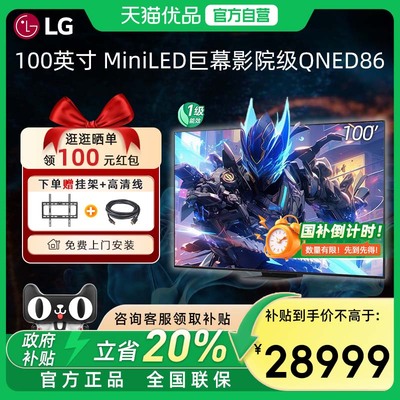 【焕新补贴20%】LG 100QNED86AC 100英寸MiniLED巨幕大屏电视机D