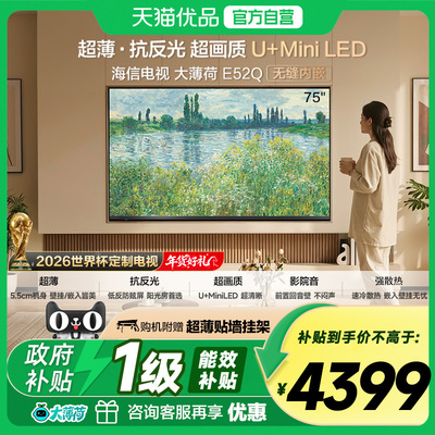 海信电视大薄荷E52Q 75吋 超薄内嵌 抗反光防眩光 MiniLED电视机