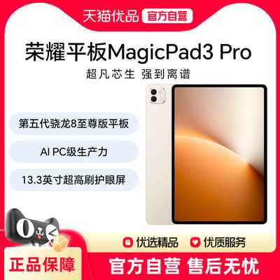【政府补贴至高15%】honor/荣耀 平板MagicPad3 Pro 13.3英寸平板电脑自第五代骁龙8至尊芯片全球首款国补