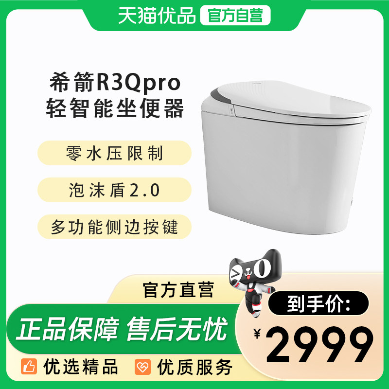 希箭（HOROW）R3Qpro零水压泡沫盾轻智能坐便器O2O