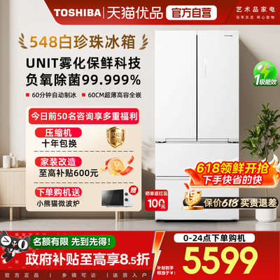 东芝白珍珠548满配零嵌法式多门自动制冰双系统一级保鲜家用冰箱