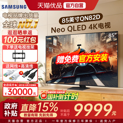 【自营+国补】三星85QN82D 85英寸量子点MiniLED 4K超清智能电视Y