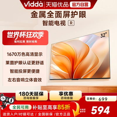 Vidda海信电视 R32 32英寸 液晶电视机以旧换新补贴43