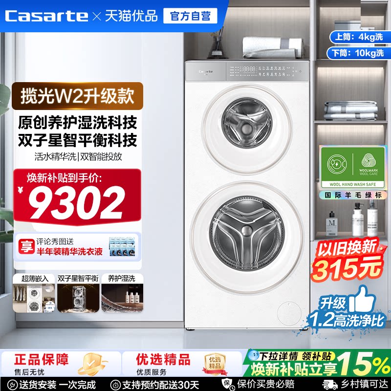 换新补贴【卡萨帝揽光双子原石WD】14kg子母双筒分区洗衣机W2升级