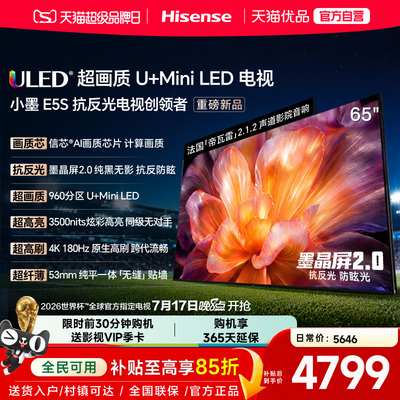 海信小墨E5S 65吋 U+MiniLED信芯 墨晶屏3500nits高亮电视E5Q升级