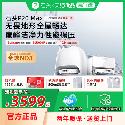 石头P20Max扫拖吸三合一扫地机