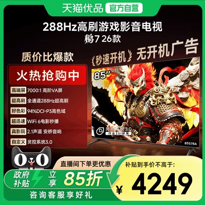 雷鸟鹏7 26款85英寸288Hz高刷满血HDMI2.1智能游戏电视补贴85S78A