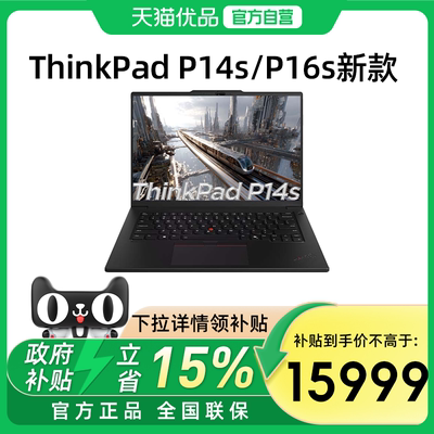 【国家补贴15%】联想ThinkPad P14s/P16s 高性能AI 酷睿Ultra5/7 16英寸独显轻薄商务学生设计办公笔记本电脑