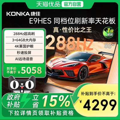 康佳85E9HES 85英寸288Hz高刷智能游戏液晶电视机家用