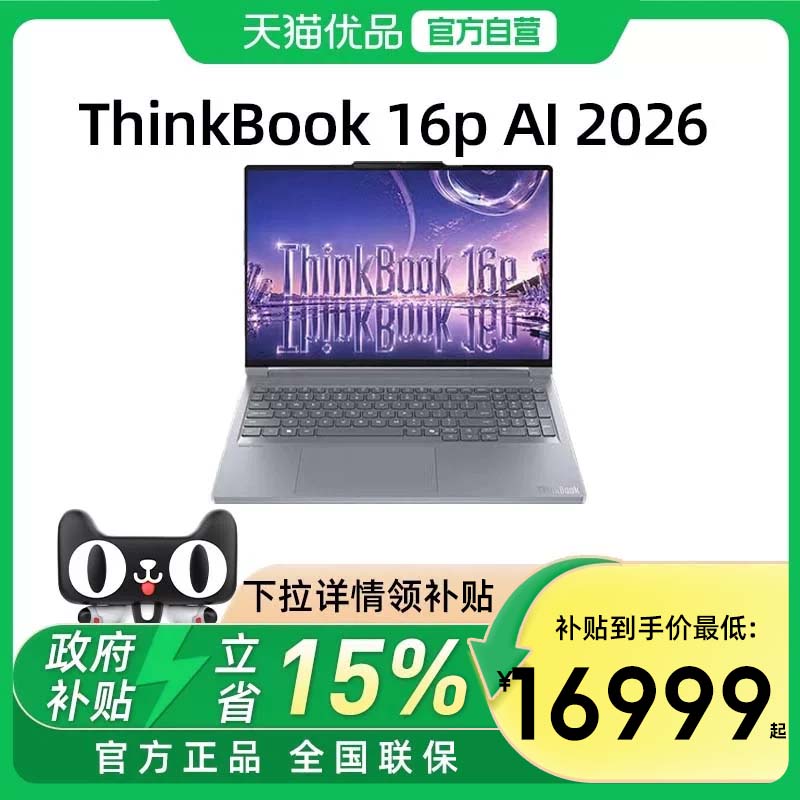 【2026新品首发】联想ThinkBook 16p 2026 AI元启版 U9-290HX Plus独显游戏设计商务办公游戏学习笔记本电脑