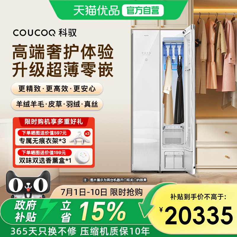【高端】COUCOQ科驭智能衣物护理机家用热泵烘干消毒衣柜干洗机S1