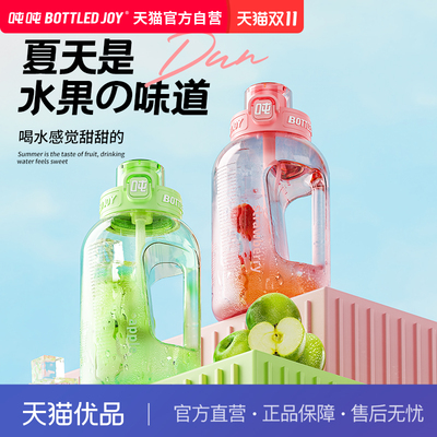 【精品】吨吨BOTTLEDJOY【水果吨吨】运动夏季大容量水杯背带便携