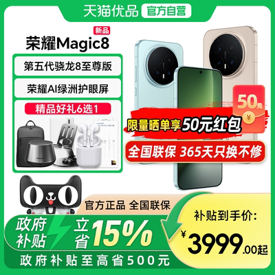 【政府补贴至高15%】谢霆锋同款 honor/荣耀 Magic8 5G智能手机AI YOYO智能体第五代骁龙8至尊版 新品