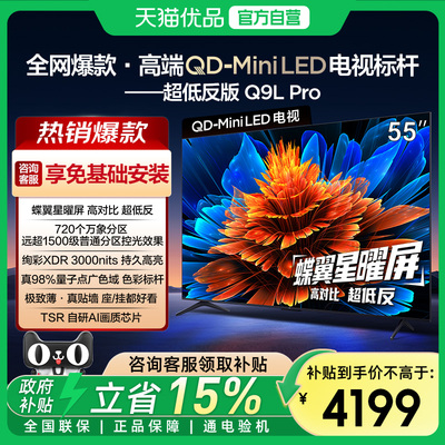 TCL电视 55Q9L Pro 55英寸 QD-Mini LED华星蝶翼星曜屏政府补贴-X