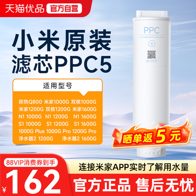 小米米家净水器PPC5复合滤芯原装适用于Q800/1000G/1200G/1600G