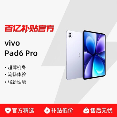 【政府补贴15%】vivo Pad6 Pro平板电脑新款第五代骁龙8至尊版学生好物官方13.2英寸开学vivopad6pro