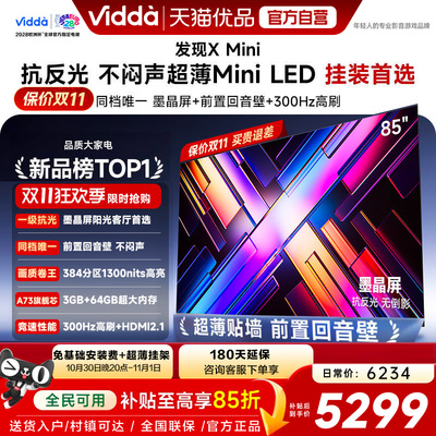 Vidda 发现X Mini 85英寸海信电视机 墨晶屏超薄前出音 国家补贴