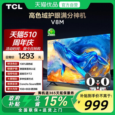 TCL电视 43V8M 43英寸 大内存 护眼网络智能平板电视 官方正品