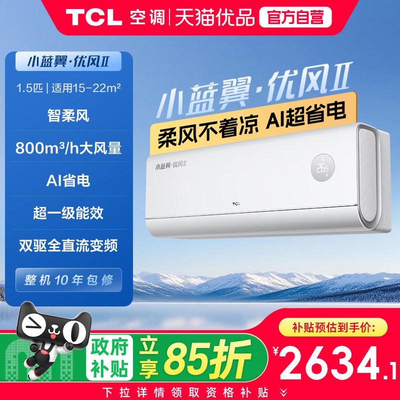 TCL 小蓝翼·优风II KFR-35GW/TF71+B1 变频挂机