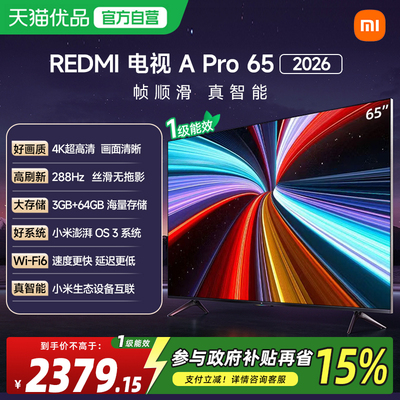 【政府补贴15%】小米RedmiAPro65英寸4K高清3+64GB大储存电视18