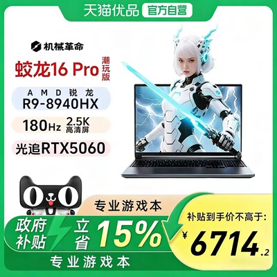 机械革命蛟龙16Pro潮玩R9-8940HX