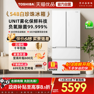 东芝白珍珠548满配零嵌法式多门自动制冰双系统一级保鲜家用冰箱