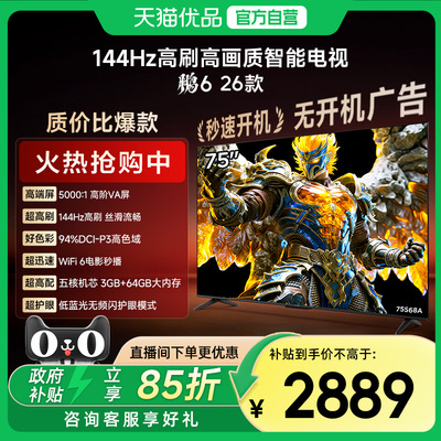 雷鸟鹏6 26款75英寸144Hz高刷MEMC高色域3+64G智能电视补贴75S68A