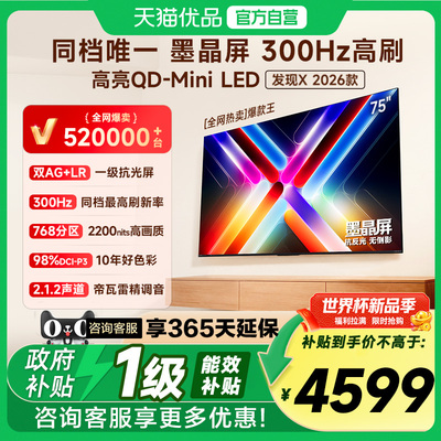 Vidda发现X 26款 75英寸电视机 墨晶屏QD-Mini LED 以旧换新补贴