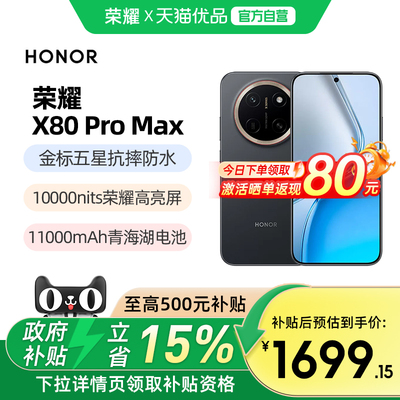 【政府补贴至高15%】荣耀 X80 Pro Max11000mAh金标抗摔学生机老年机智能手机国补手机荣耀x80promax