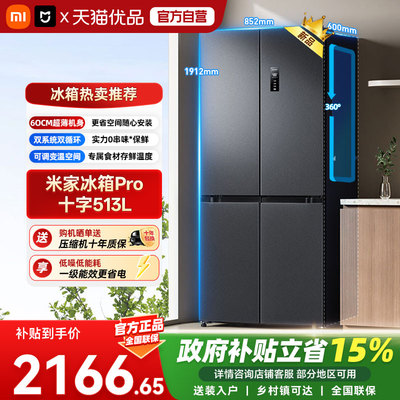 小米米家冰箱Pro双系统十字513升大容量巨能装风冷银离子抗菌净味
