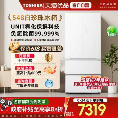 东芝白珍珠548满配零嵌法式多门自动制冰双系统一级保鲜家用冰箱