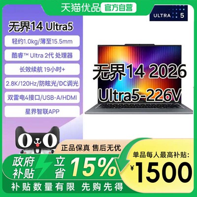 【最高补贴1500】机械革命 无界2026/Ultra 5-226v/16/1T/2.8K/120Hz/FP/65W/灰 长续航轻薄本学生办公电脑