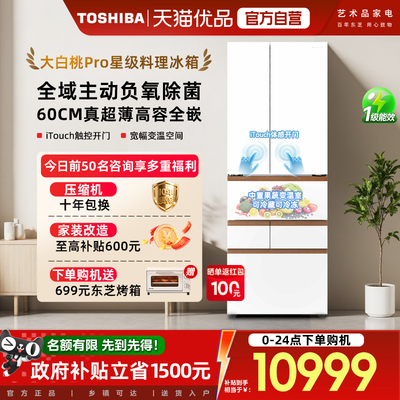 东芝大白桃Pro483超薄零嵌入双系统小户型大容量制冰家用多门冰箱