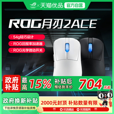 【国补15%】ROG月刃2 ACE 42K传感器8K回报率三模连接轻量化鼠标