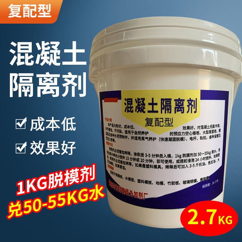 新品超浓缩脱模剂隔离剂 建筑模板混凝土水M性材料1公斤装混凝土