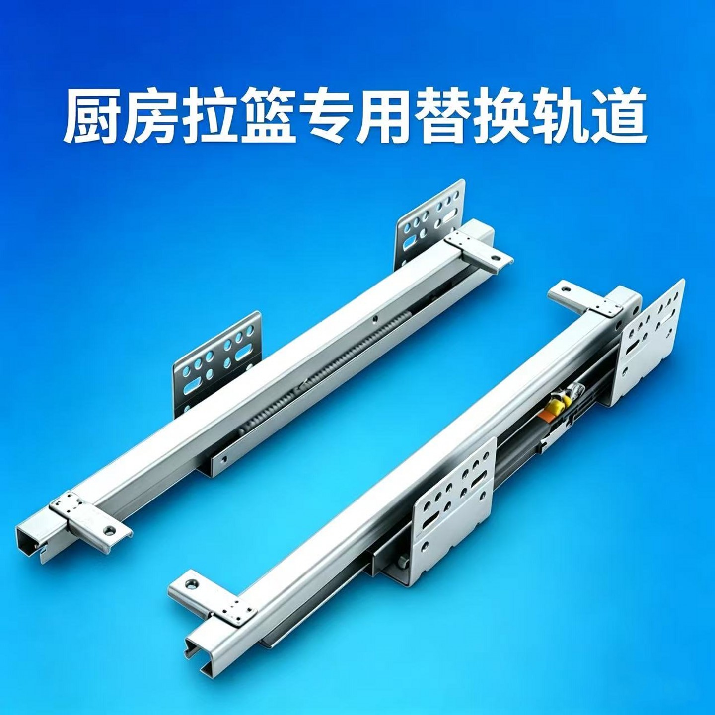 厨房拉篮轨道阻尼缓冲调料拉篮替换导轨橱柜碗篮三节滚珠挂篮滑轨