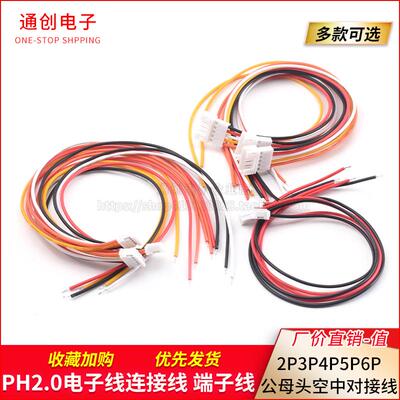 PH2.0电子线连接线端子线2P3P4P5P6P公母头空中对接线