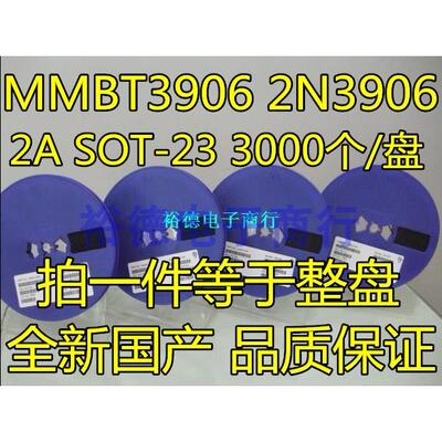 全新贴片三极管 MMBT3906 2N3906 3904 SOT-23 2A 1AM （3K装）