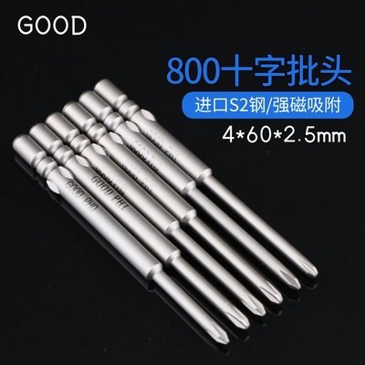 GOOD800十字电批头强磁4*60*2.5mm S2钢高硬度电动螺丝起子头披嘴