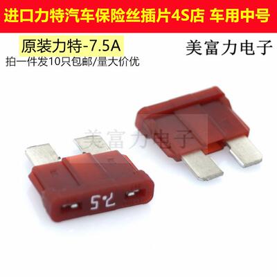 美国力特7.5A 32V 车用中号插片 257/287 汽车保险丝028707.5.PXC