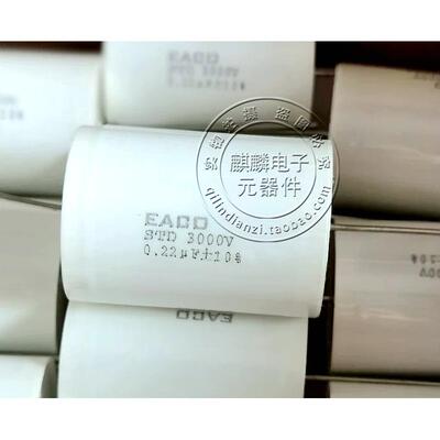 EACO无感电容STD 3000V 0.15UF/0.22UF/0.33UF/0.47UF/0.68UF