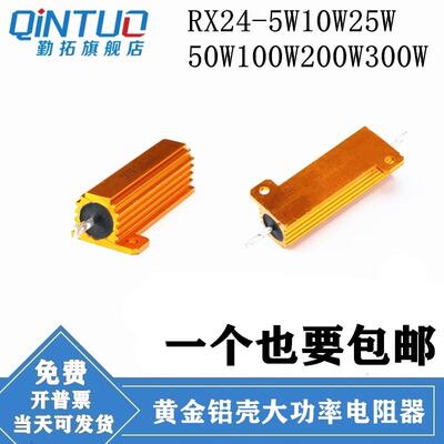 RX24-25W/50W/100W 黄金铝壳电阻68R 70R 75R 80R 82R 85R 90R 欧