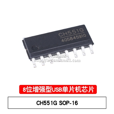 乐熠 原装 CH551G SOP16 贴片 8位增强型USB单片机芯片 USB控制器