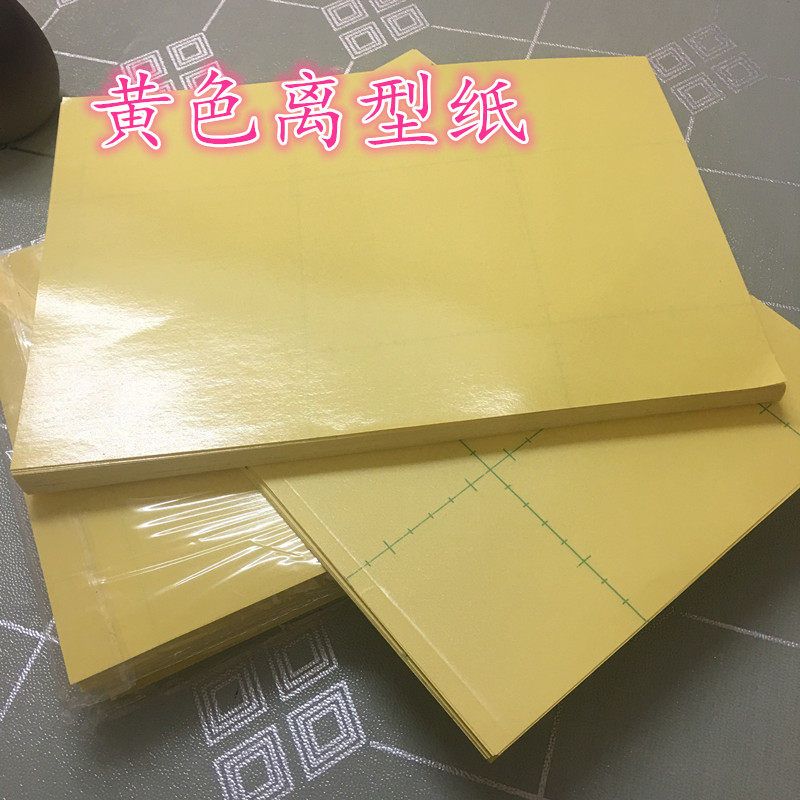 A4黄色离型纸 黄色防粘纸 硅油纸 隔离纸 防潮纸 膏药纸
