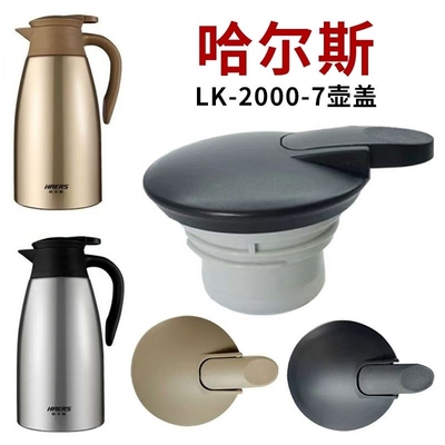 适用哈尔斯保温壶盖子LK-2000-7 LK-2000-15热水瓶2L暖壶杯盖配件