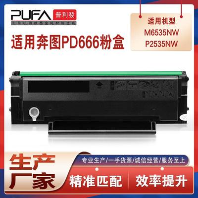 适用PD666奔图m6535nw硒鼓P2535nw保密打印机墨盒碳粉芯片墨粉盒