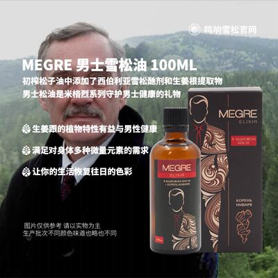 MEGRE 米格烈鸣响雪松 男士油含姜根含深度油为男士健康保驾护行